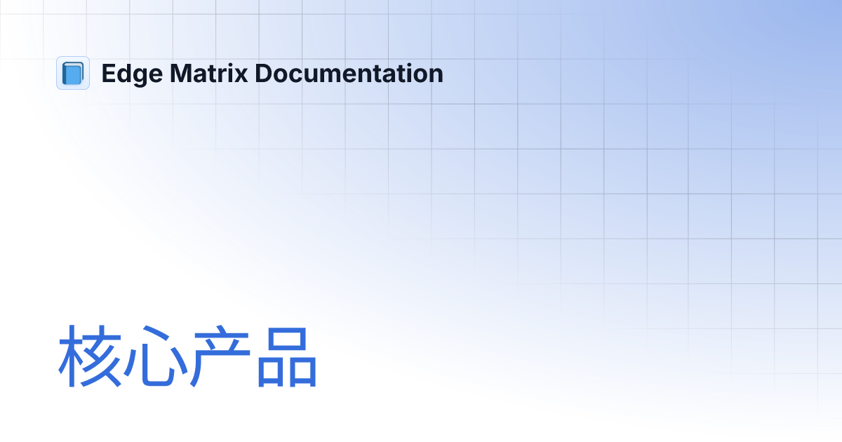 核心产品 | Edge Matrix Documentation