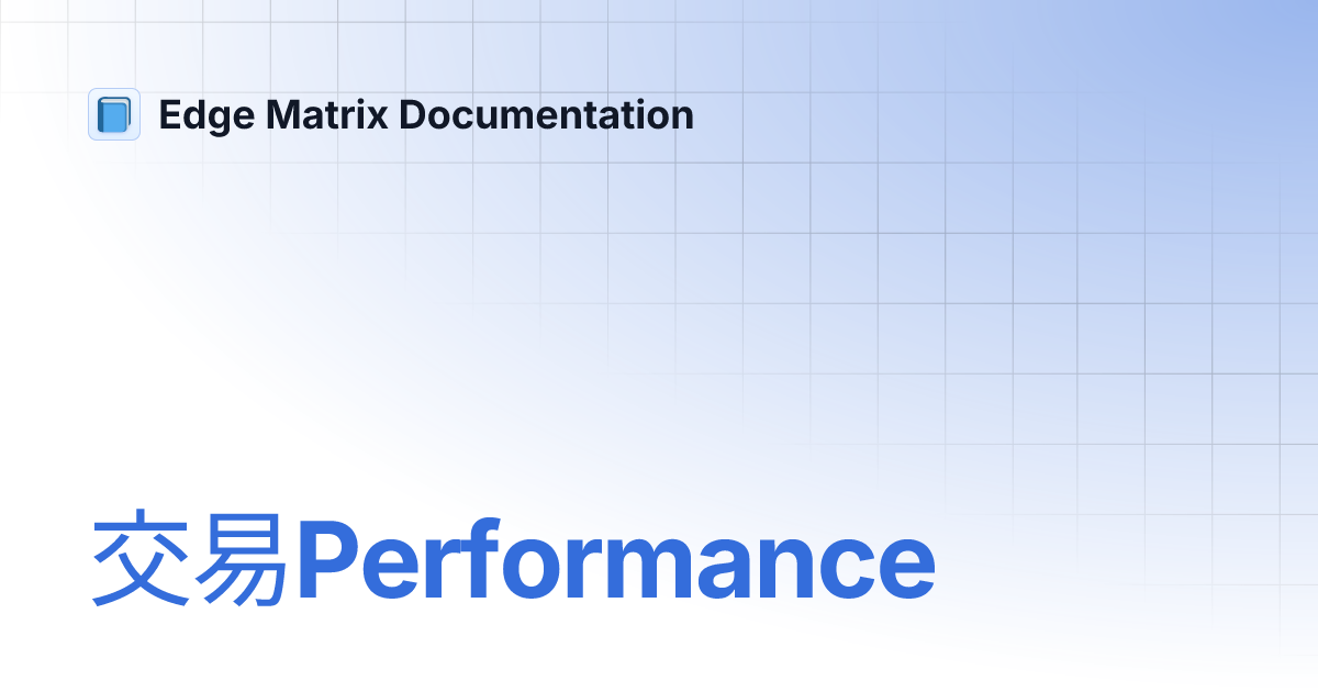 交易Performance | Edge Matrix Documentation