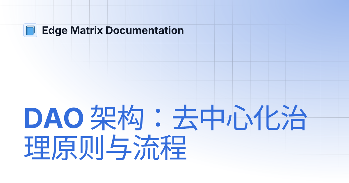 DAO 架构：去中心化治理原则与流程 | Edge Matrix Documentation