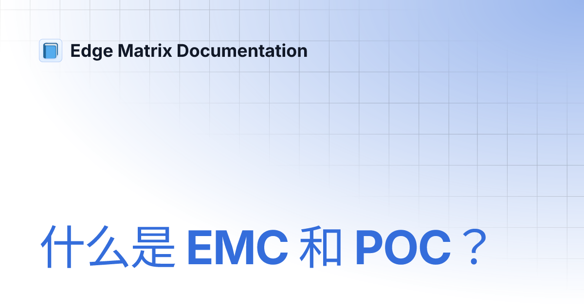 什么是 EMC 和 POC？ | 中文 | Edge Matrix Documentation