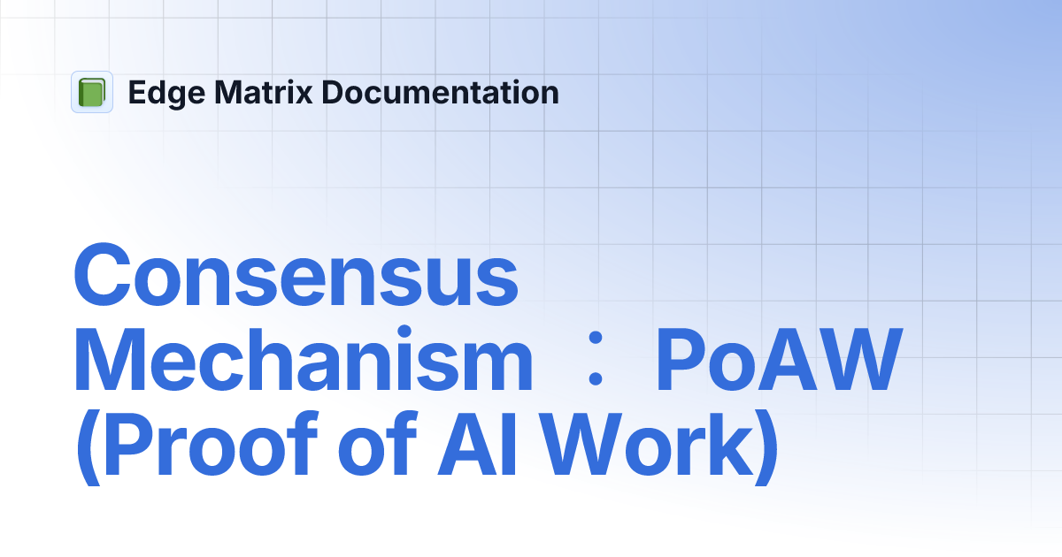 Consensus Mechanism ： PoAW (Proof of AI Work) | Edge Matrix Documentation