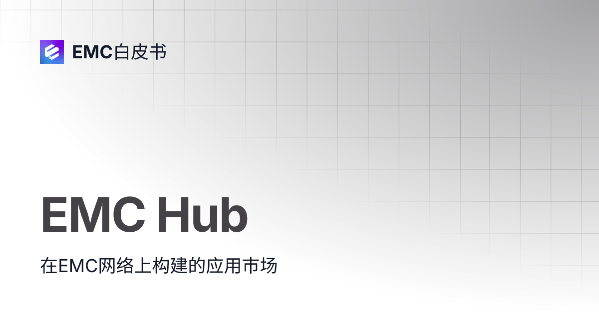 EMC Hub | EMC白皮书